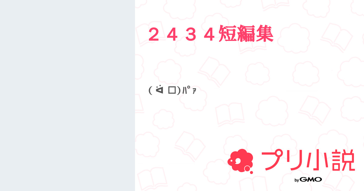 第14話：病んでたら〈咎人〉（2434短編集）｜無料スマホ夢小説ならプリ小説 byGMO